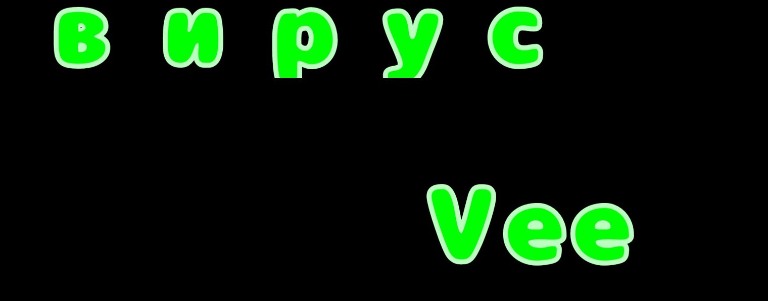 Vee Вирус