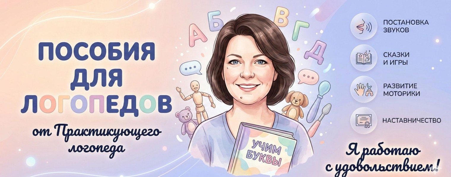 Практикующий логопед