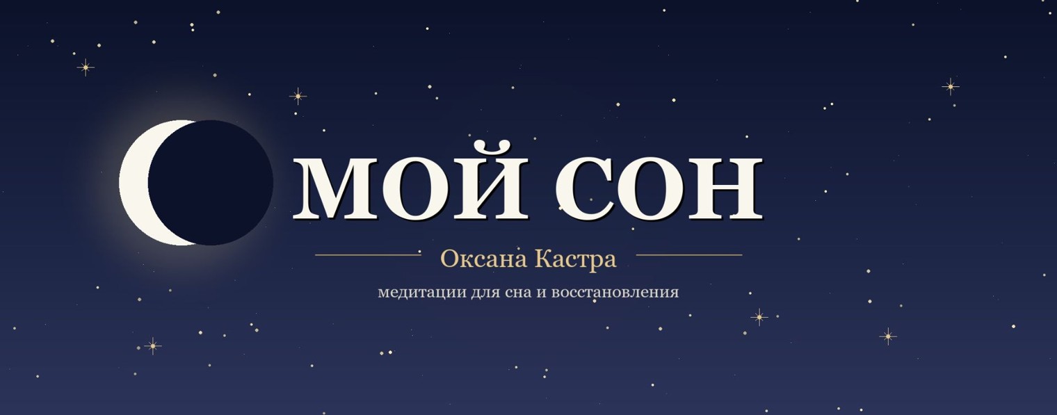 Оксана Кастра. Мой Сон