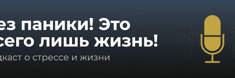 Без паники! Это всего лишь жизнь!