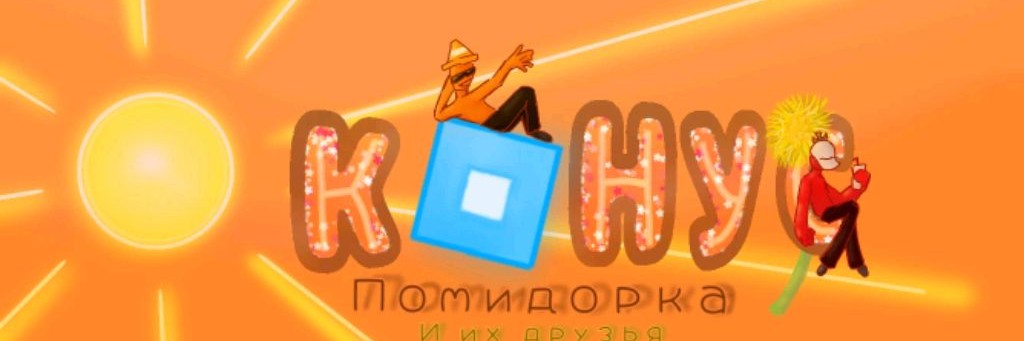 Конус-помидорка :D