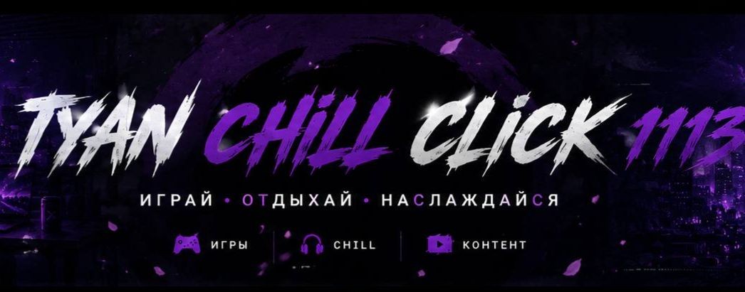 tyanchillclick1113