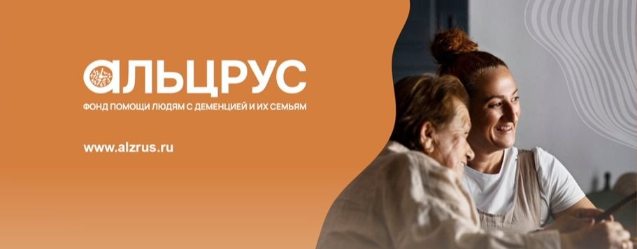 Фонд Альцрус: о деменции, профилактике и практике