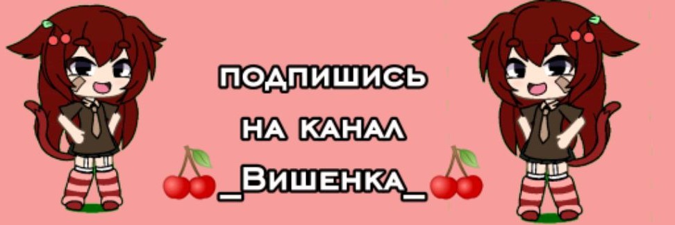 🍒_Вишенка_🍒 (ЛЕТО)