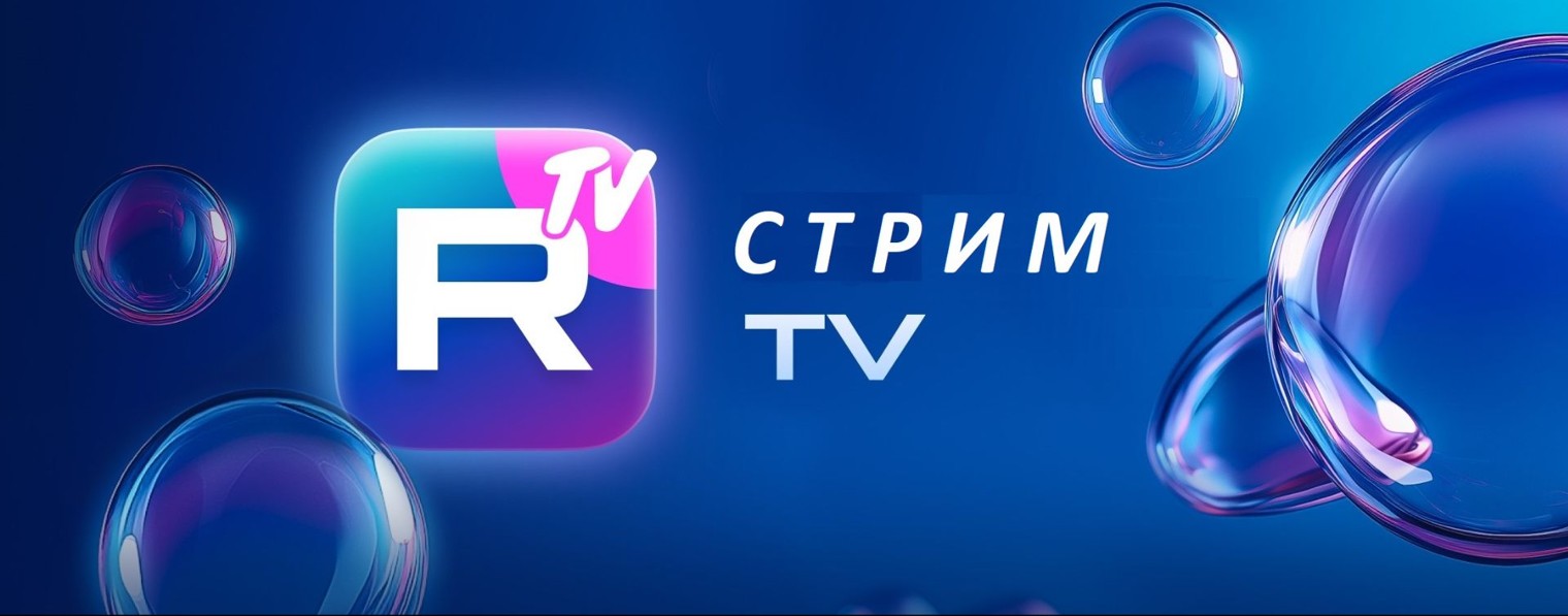 Тв Стрим.🇷🇺
