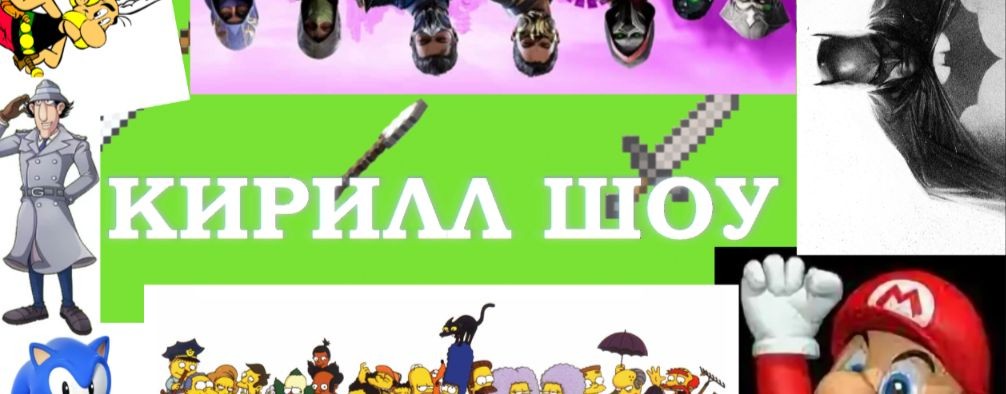 КИРИЛЛ ШОУ