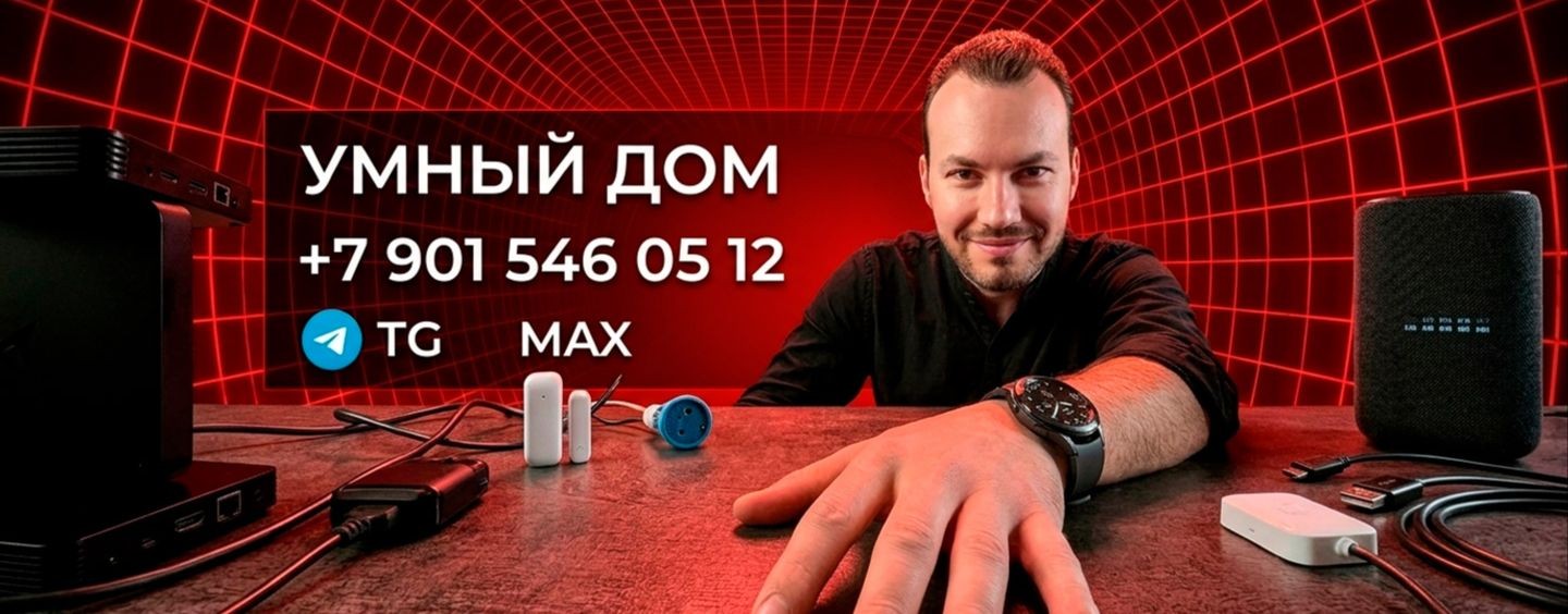Умный дом с Михаилом