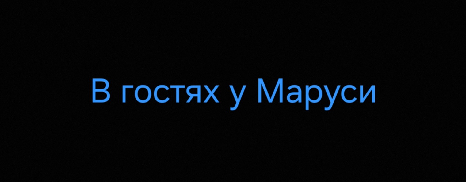 В гостях у Маруси