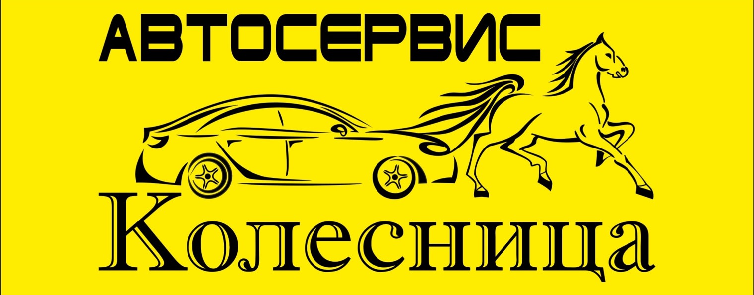 автосервис Колесница