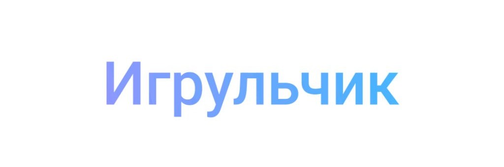 Игрульчик