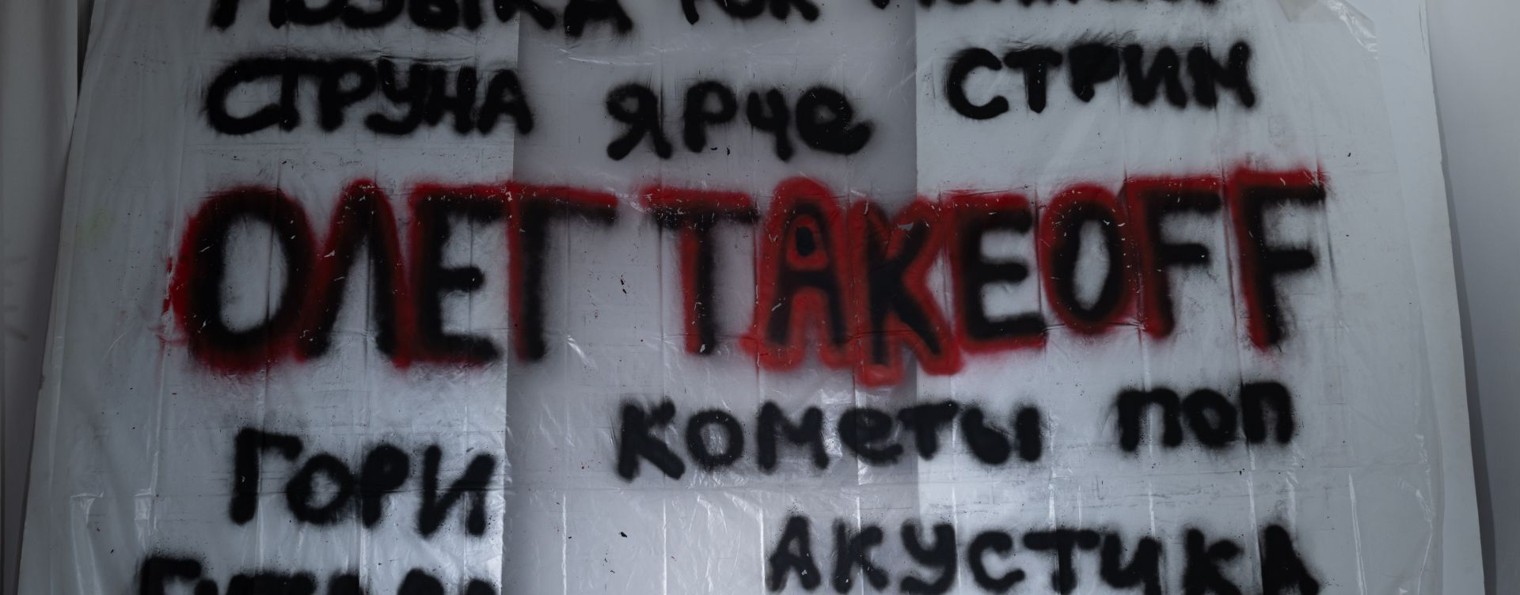 Олег Takeoff