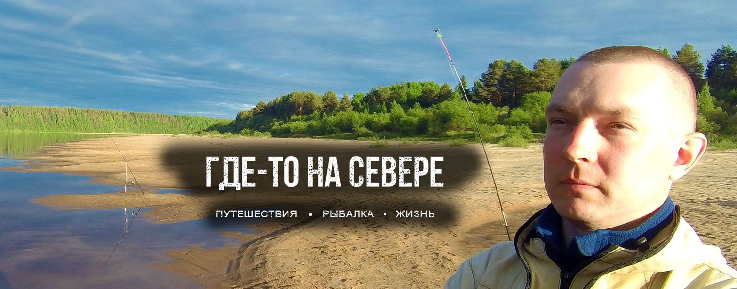 Где-то на Севере