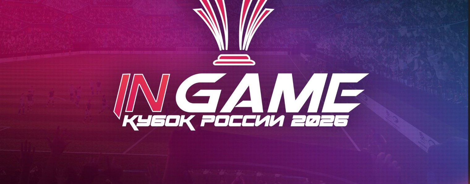 inGame Кубок России 2026. Волгоград