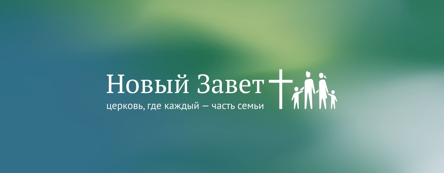 Церковь «Новый Завет» Пермь