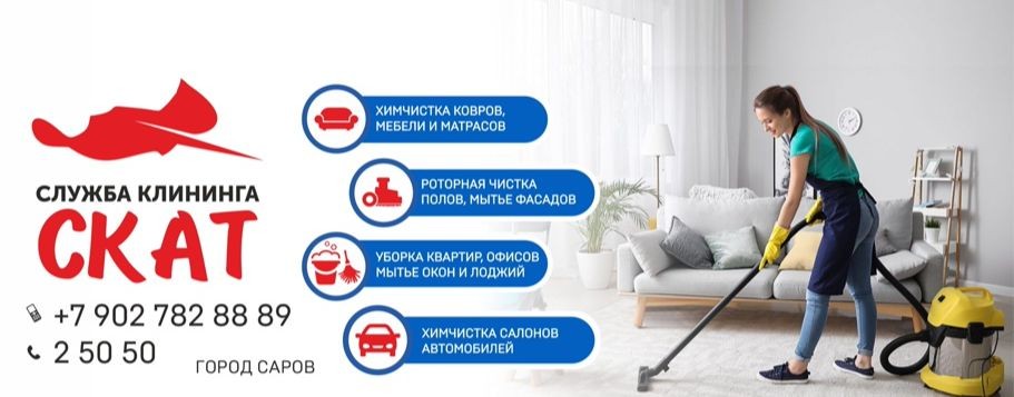 Служба клининга "Скат" г.Саров