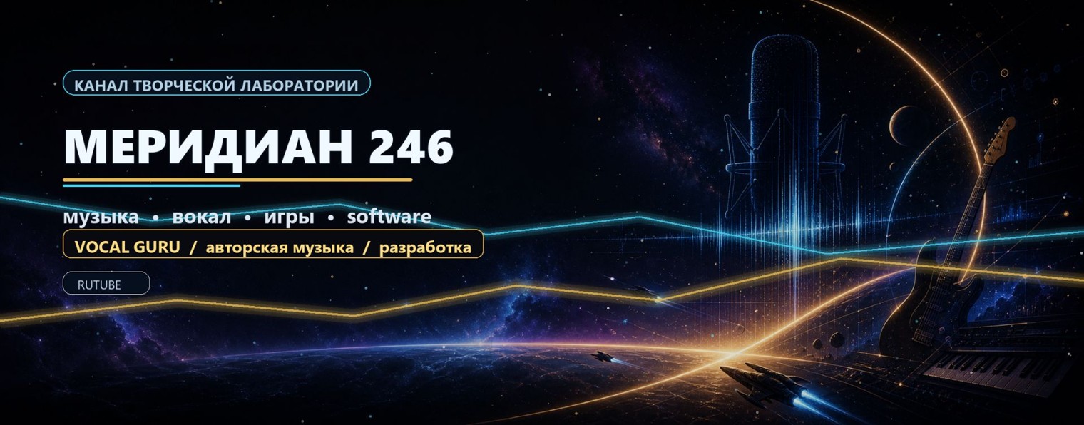 Меридиан 246