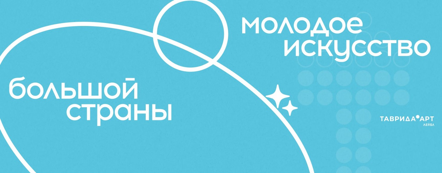 Музыкальный лейбл «Таврида.АРТ»