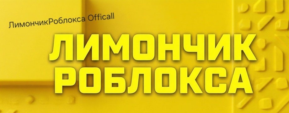 ЛимончикРоблокса✅️