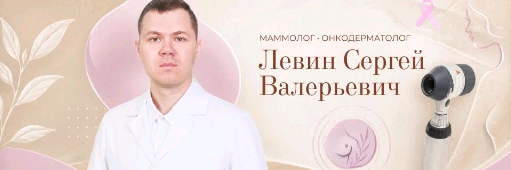 Левин Сергей Онкодерматолог Маммолог