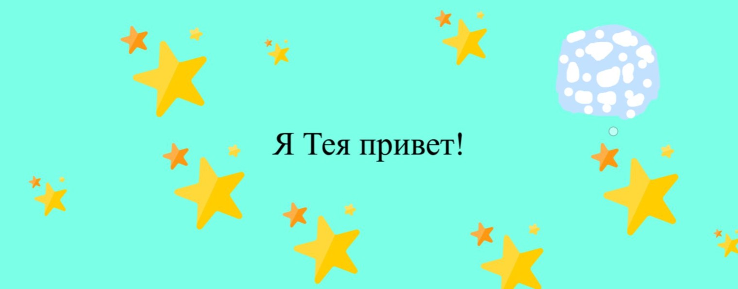 Я Тея привет!