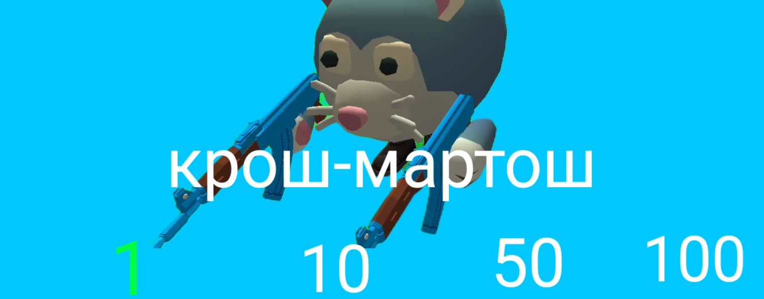 Крош - мартош