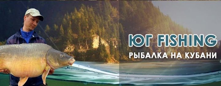 ЮГ ФИШИНГ. РЫБАЛКА НА КУБАНИ.