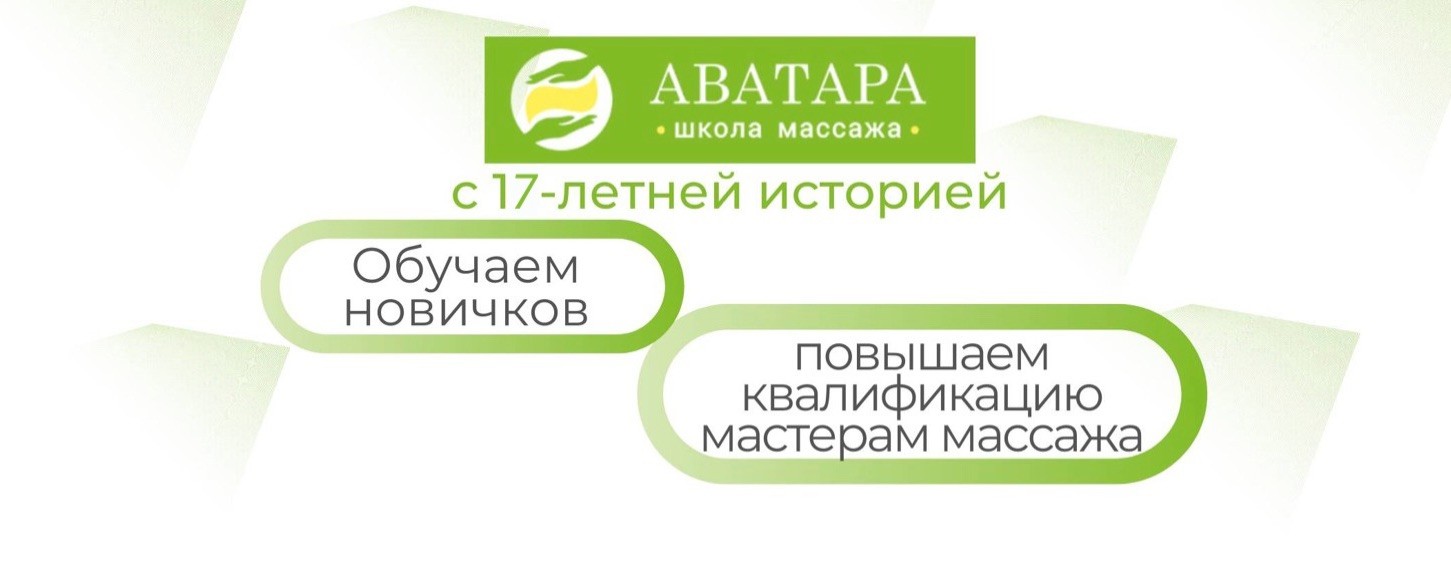 Школа массажа АВАТАРА