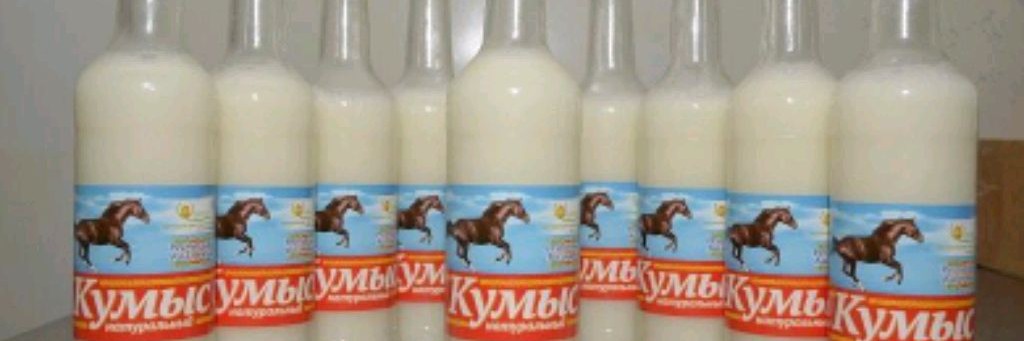 Кумыс