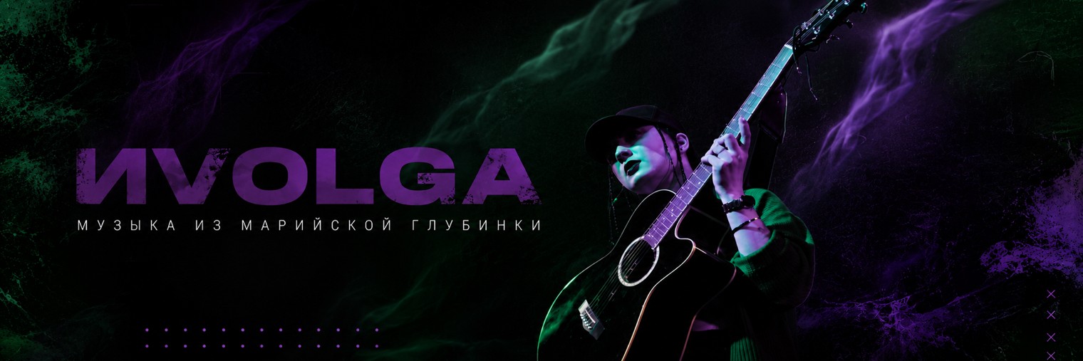 ИVOLGA