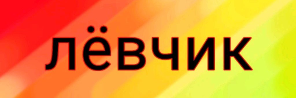 ЛЁВЧИК