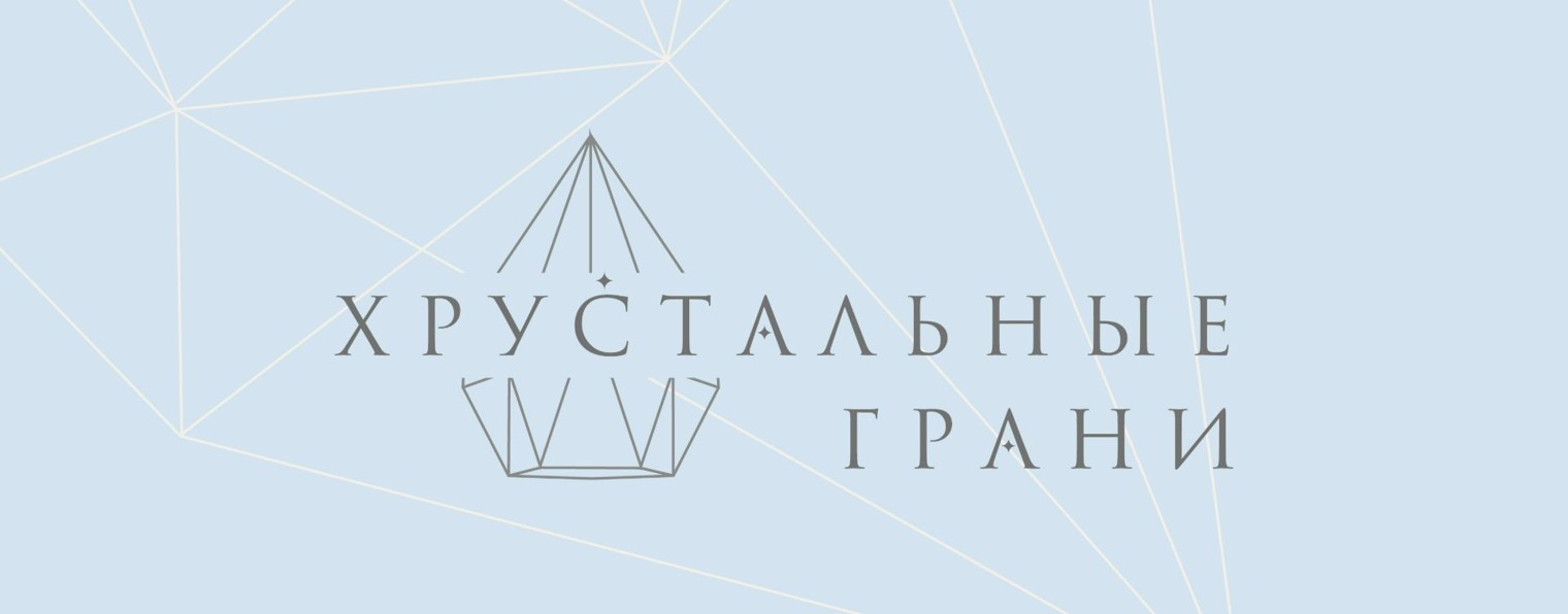 Хрустальные Грани