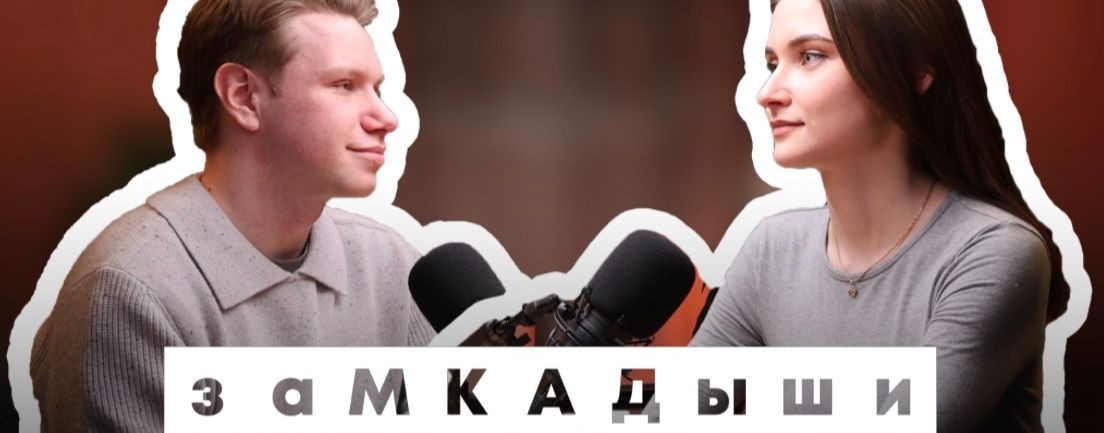 заМКАДыши. Подкаст