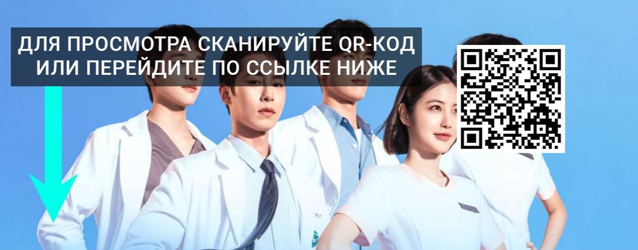 Стойкий доктор 1, 2, 3, 4 серия смотреть онлайн