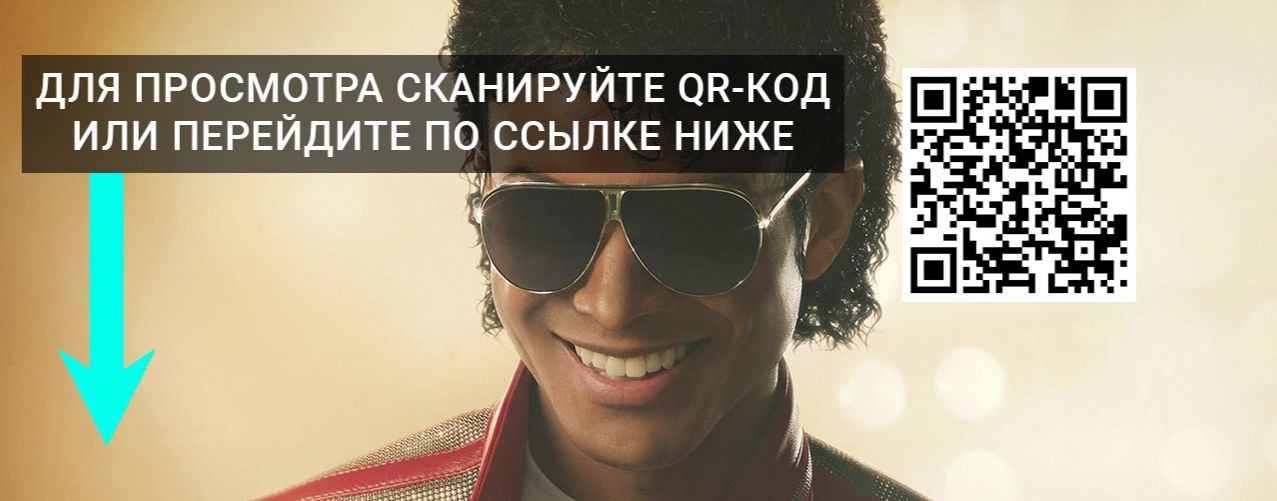 Майкл фильм 2026 смотреть онлайн бесплатно в HD