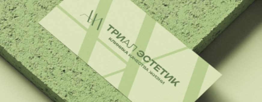 Клиника «Триал Эстетик»