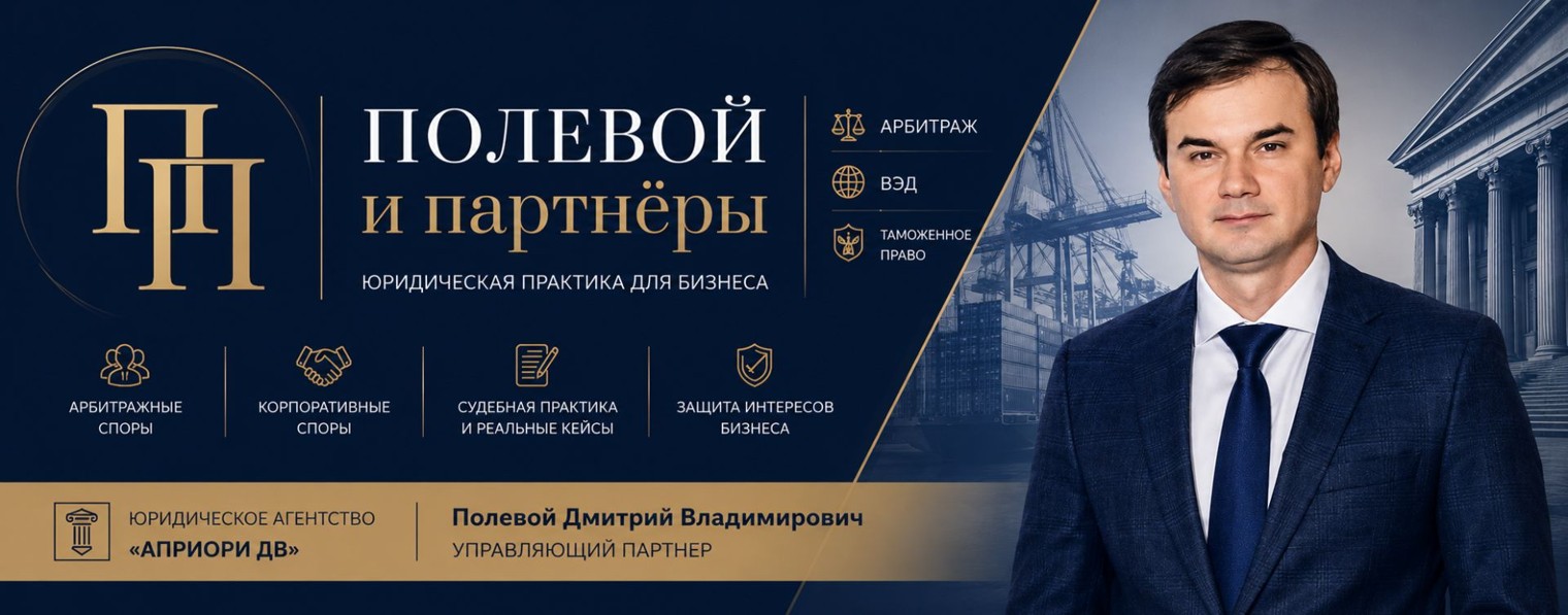 Полевой и партнеры | Арбитраж • ВЭД • Таможня