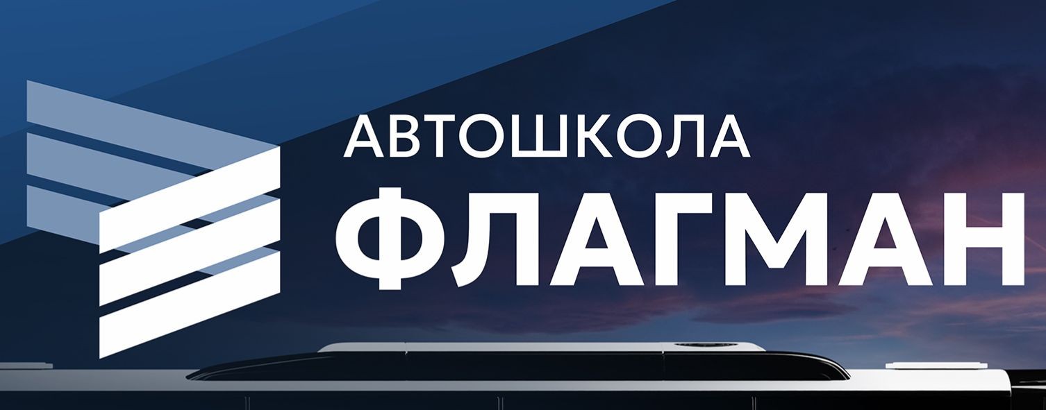 avtoshkola-flagman
