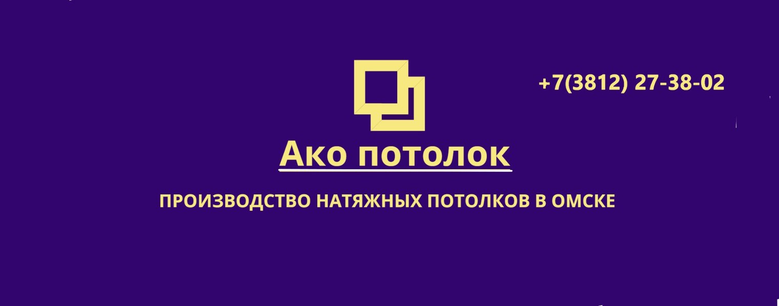 Ако потолок | Натяжные потолки в Омске