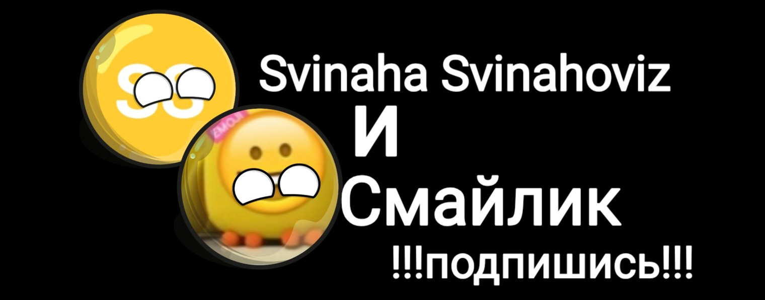 Svinaha Svinahoviz (фанат Смайлик)