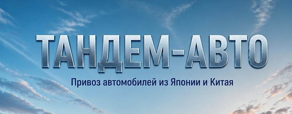 Тандем-Авто