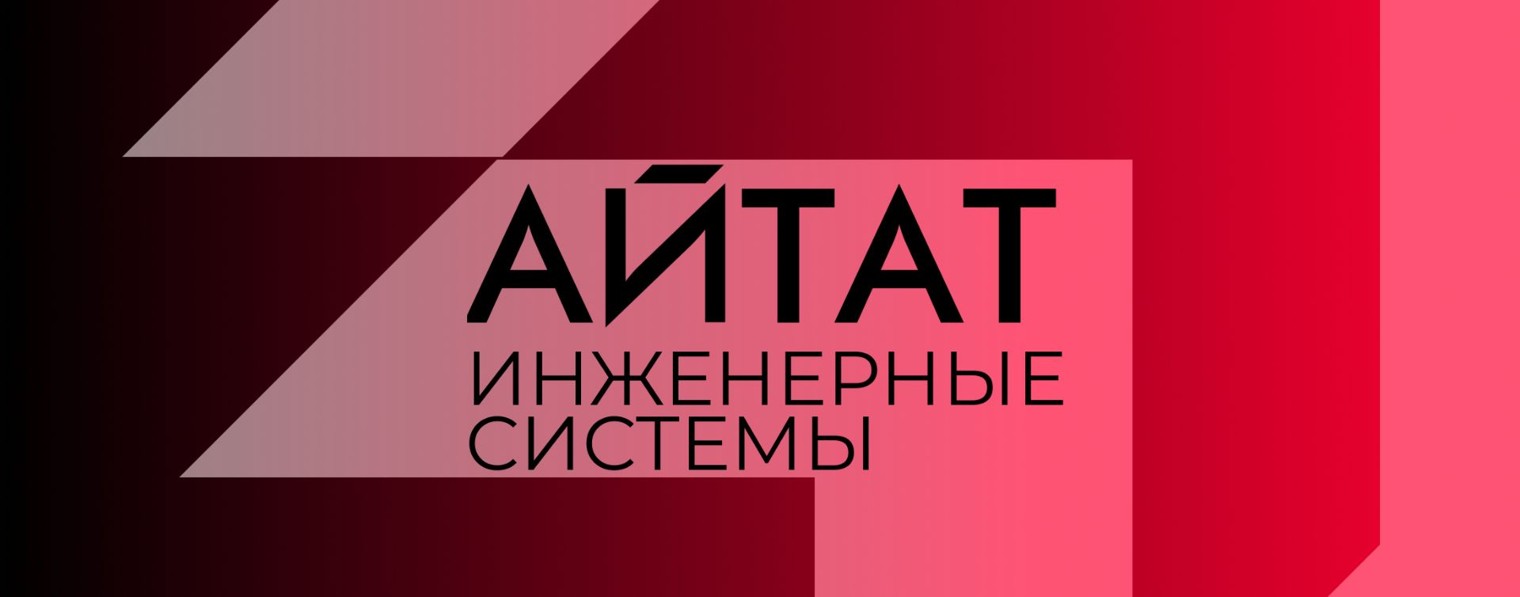 АЙТАТ СКС | Инженерные системы для объектов