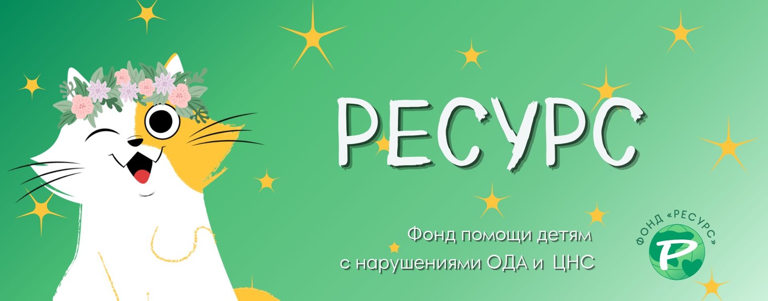 Благотворительный Фонд Ресурс