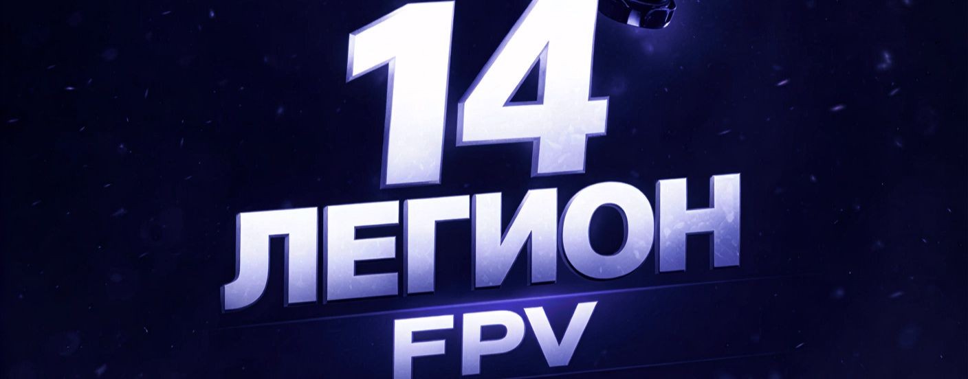 14Легион_fpv