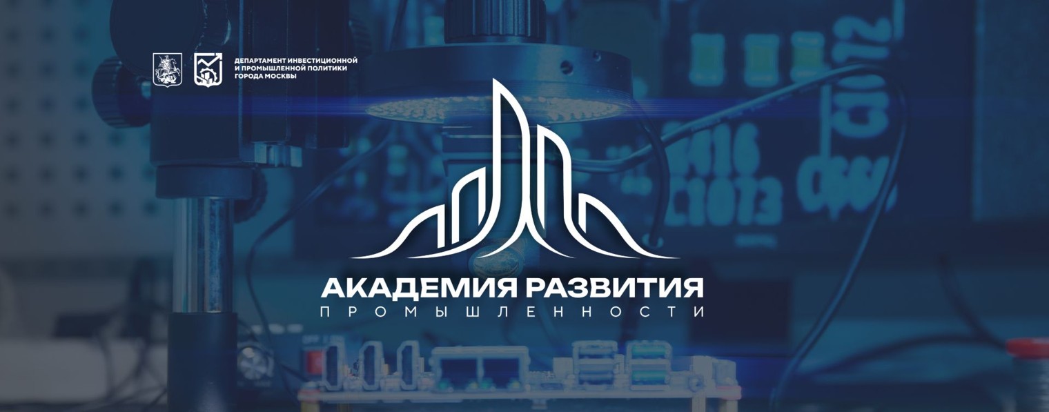 Академия развития промышленности