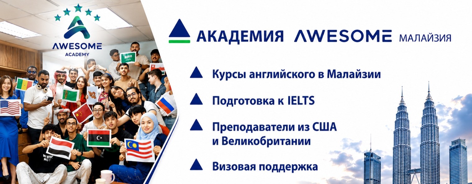 Awesome Академия Малайзия