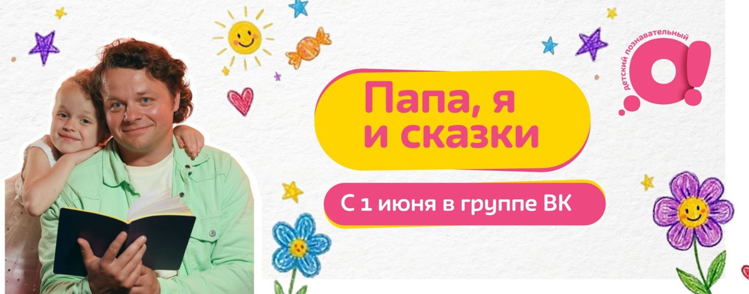 О! Детский познавательный канал