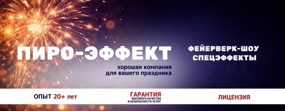 ПИРО-ЭФФЕКТ
