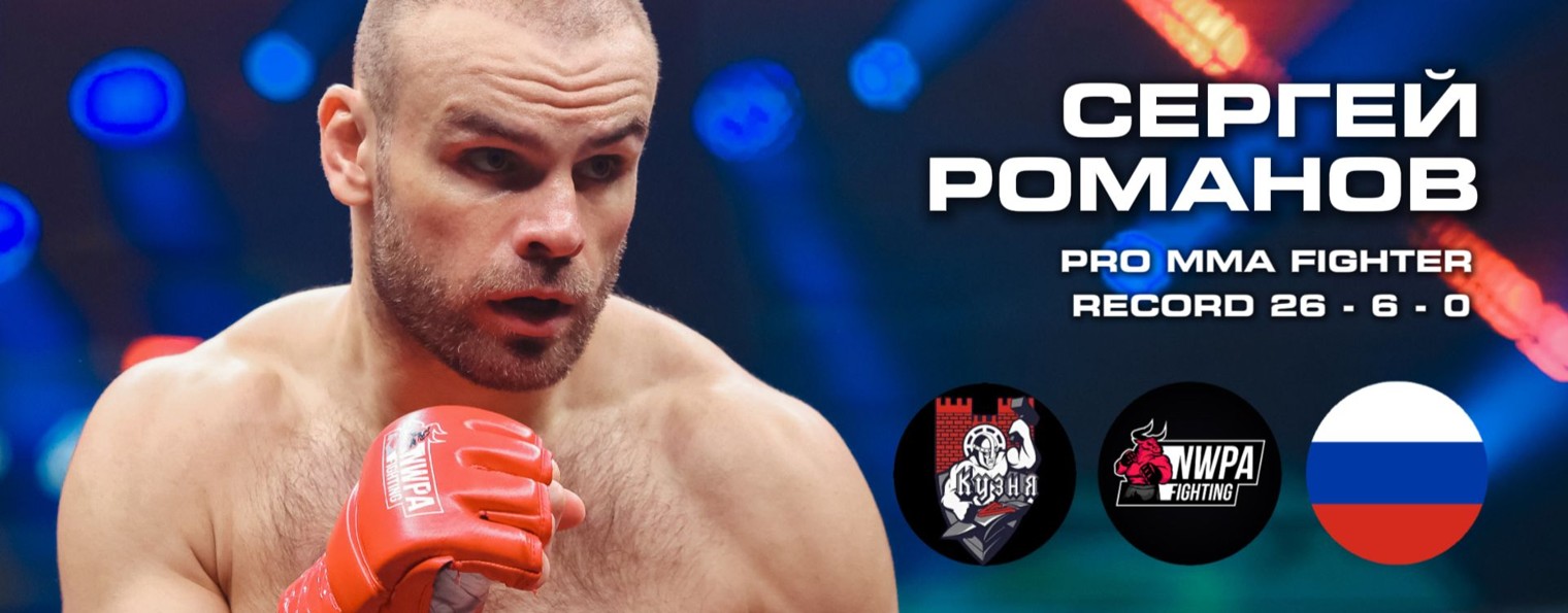 Сергей Романов | Проф боец ММА