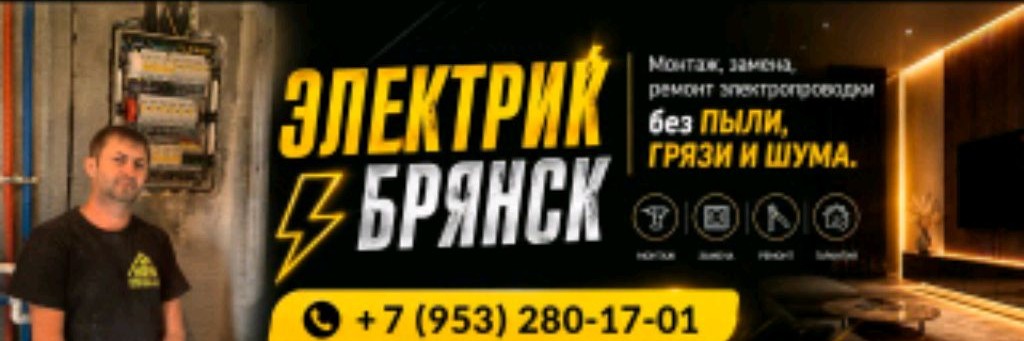 Электрик Брянск весь спектр электромонтажных работ