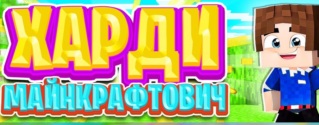 ХАРДИ МАЙНКРАФТОВИЧ